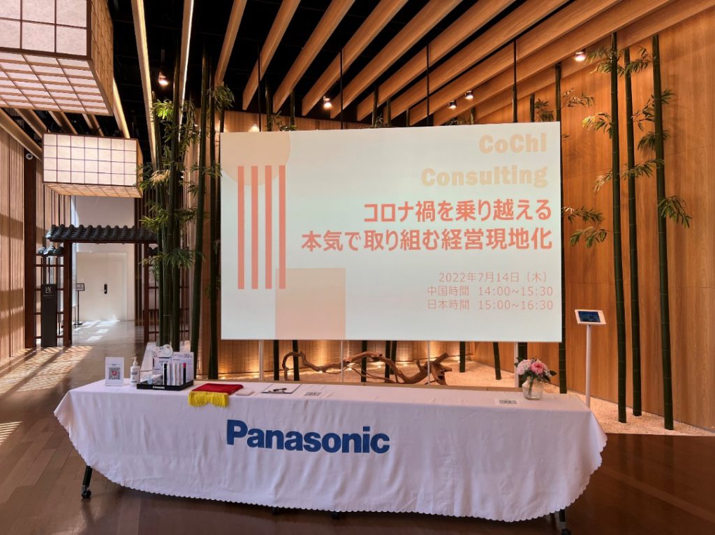 本间总代表在CoChi Consulting主办的座谈会上以”本土化经营”为主题发表主旨演讲 – 松下电器（中国）有限公司