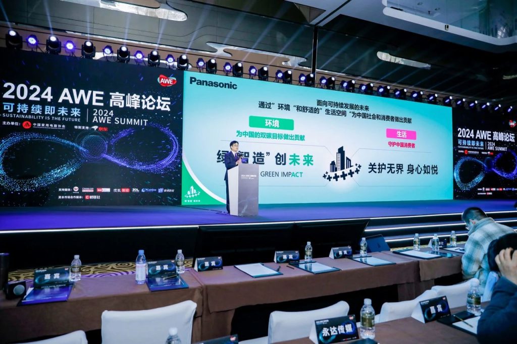 松下集团出席2024AWE高峰论坛 畅谈可持续发展 – 松下电器（中国）有限公司